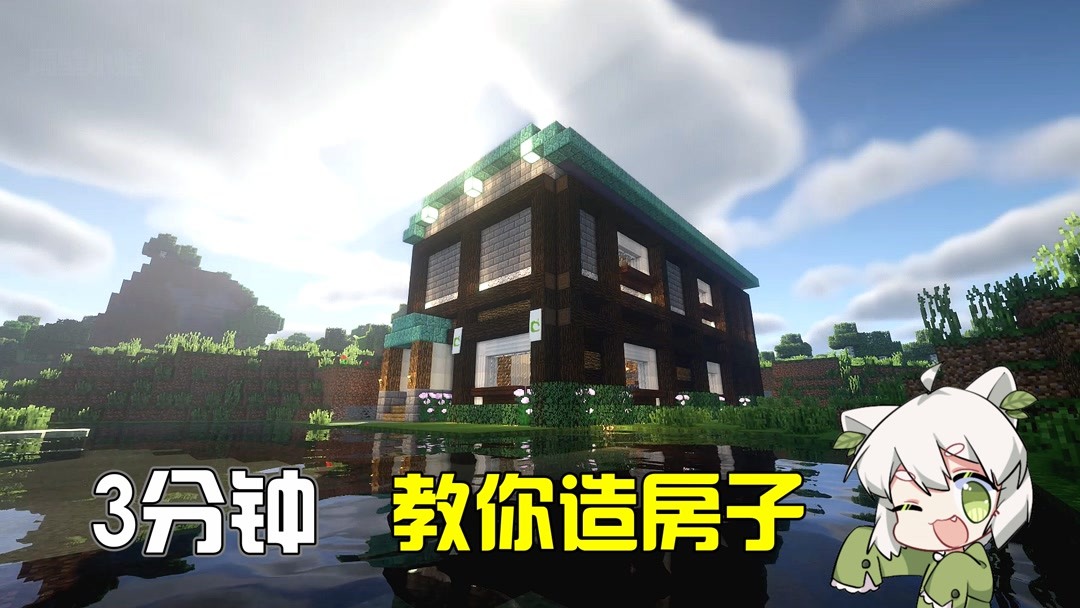 我的世界:3分钟教你造一座房子,很简单的喔!