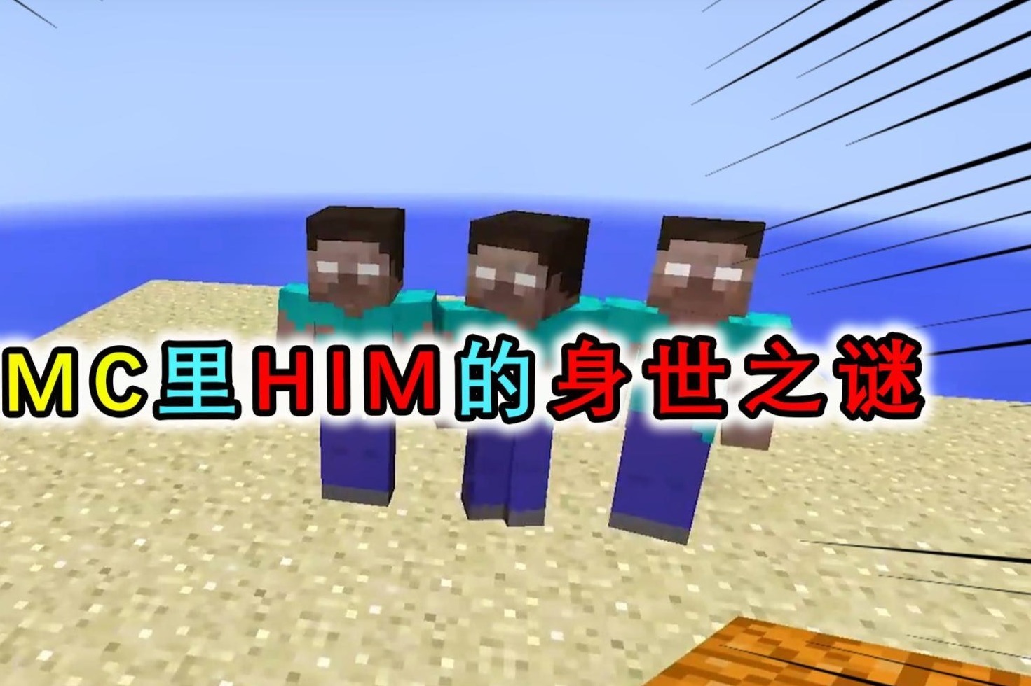 我的世界:你知道HIM的身世之谜吗?他一生都在守护MC的玩家