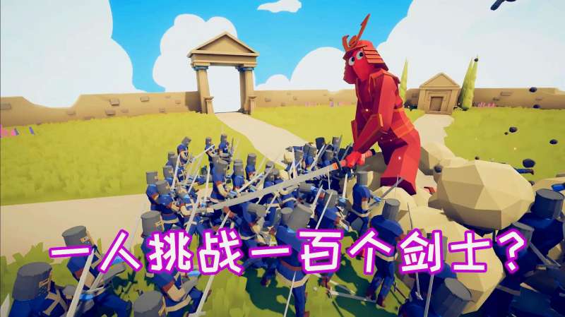 全面战争模拟器:一个人挑战100个剑士,除了巨人还有谁能做到?