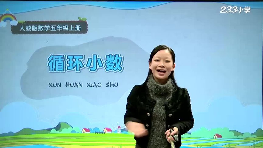 《停课不停学》人教版五年级数学上册14-循环小数