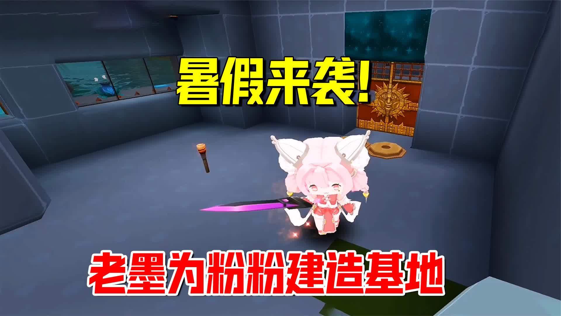 游戏解说迷你世界:欢乐联机49暑假来袭!老墨地瓜为粉粉建造秘密基地