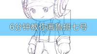 6分钟教你画王者荣耀鲁班七号手绘漫画
