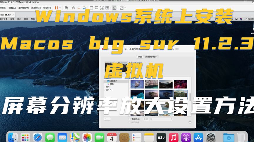 WIN系统上安装big sur 11.2.3 虚拟机屏幕分辨率放大设置的方法