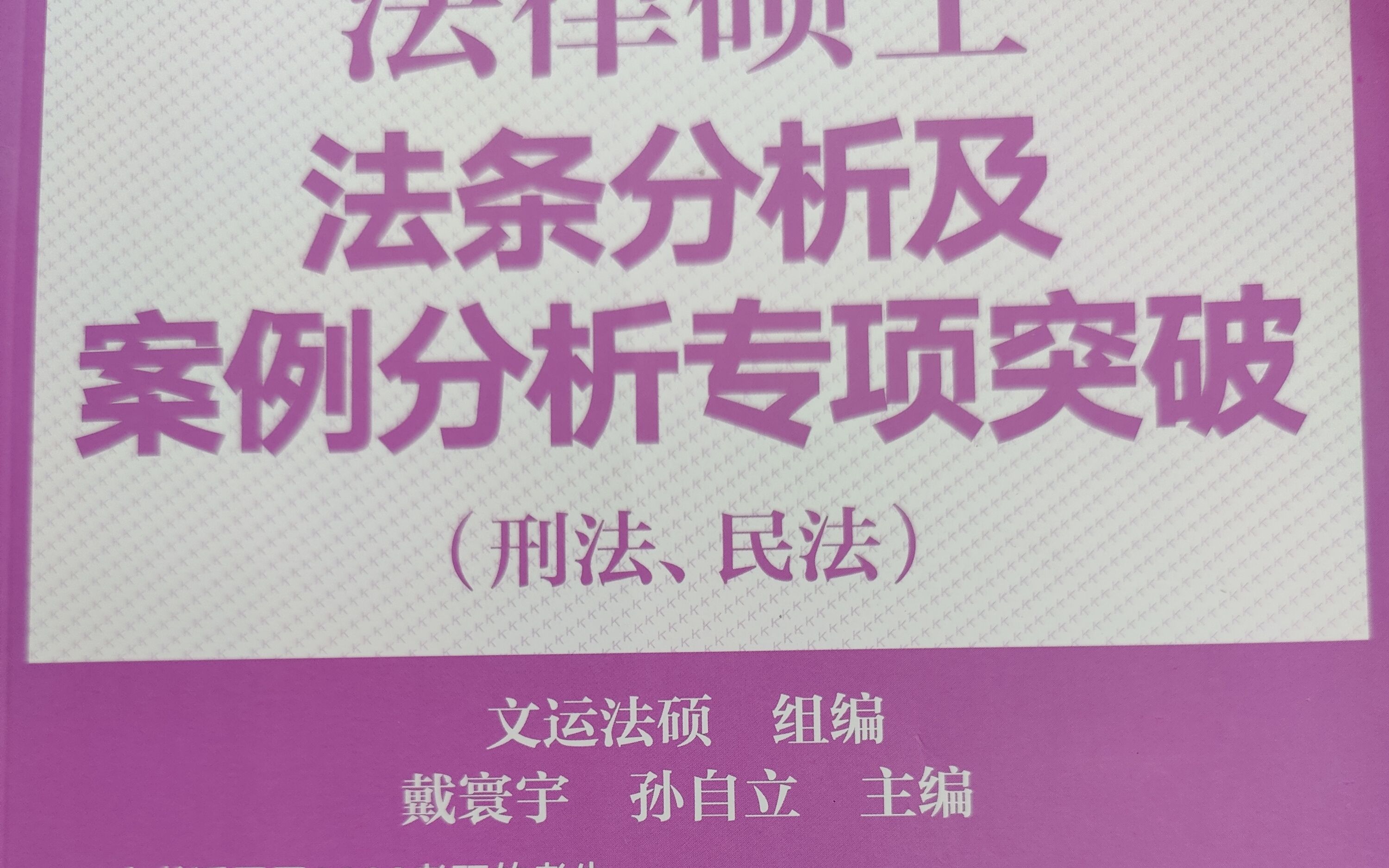 2023法硕刑法案例点评带学课(第5节)