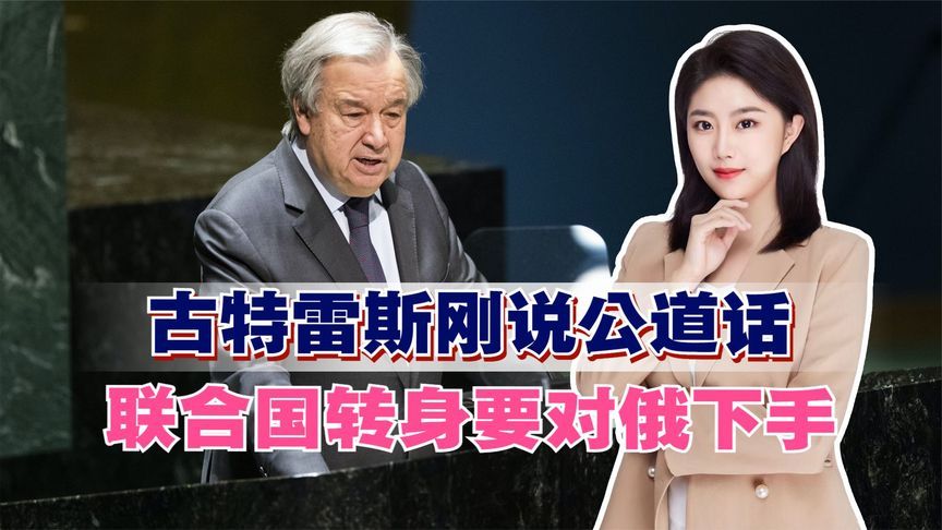古特雷斯刚说公道话,联合国转身要对俄下手,中方敦促美补交会费