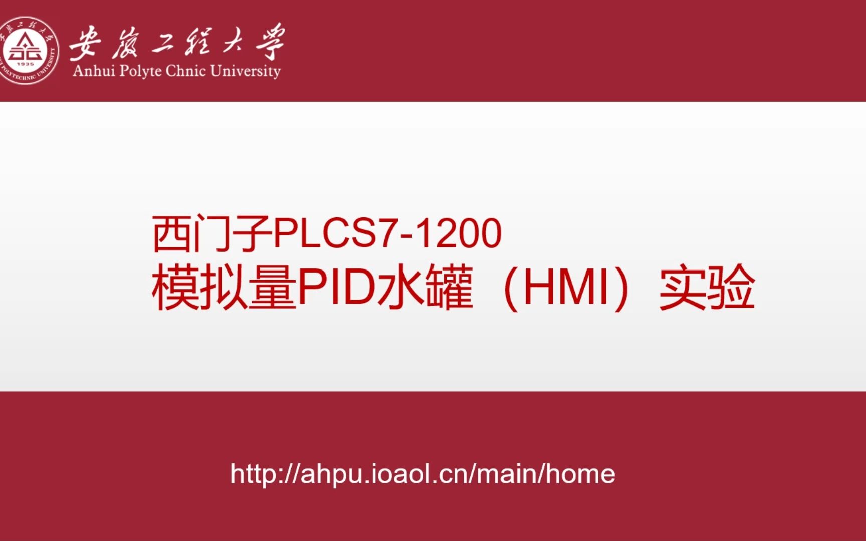 模拟量PID水罐(HMI)实验