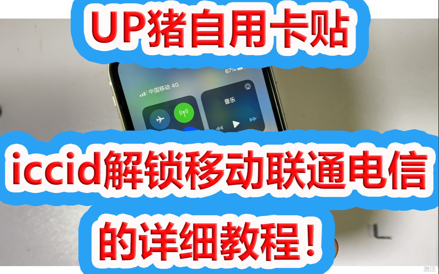 UP猪自用卡贴的iccid解锁移动联通电信卡的详细教程!