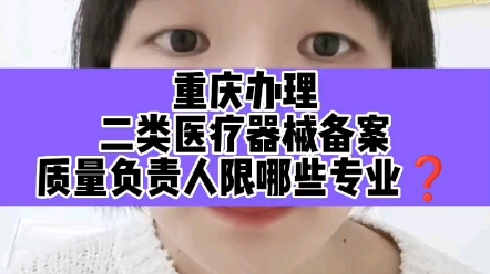 重庆办理二类医疗器械备案质量负责人限哪些专业?
