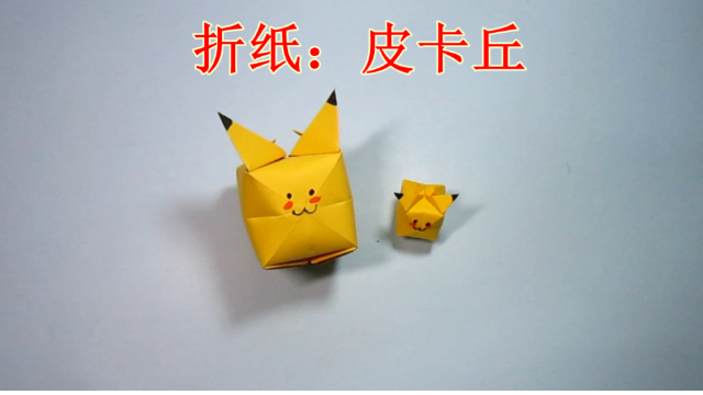 简单手工折纸 皮卡丘折纸教程