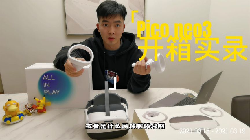 国产Pico neo3 使用起来效果到底怎么样?.mp4