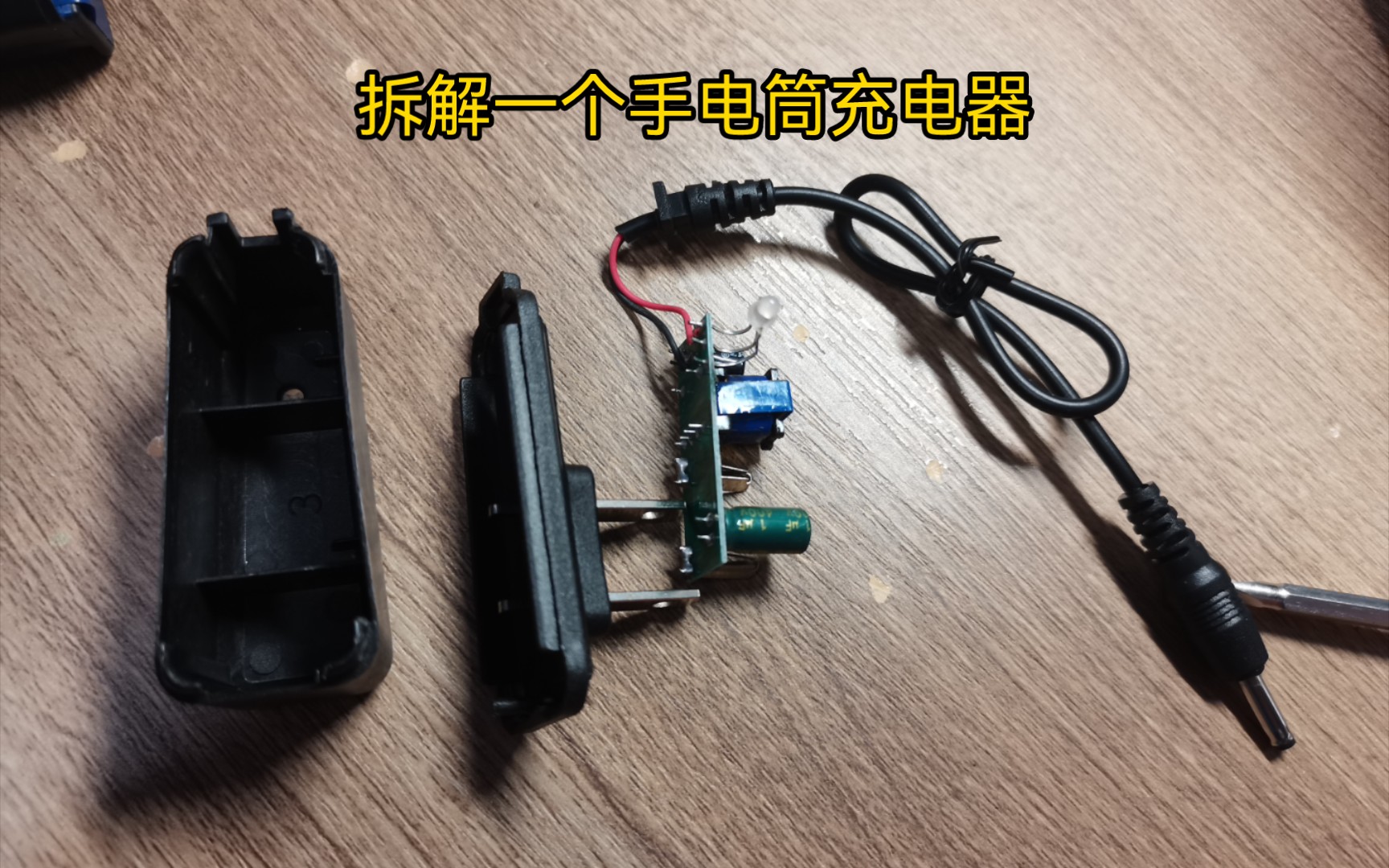 拆解一个强光手电筒充电器,质量非常差