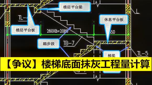 【争议】楼梯底面抹灰工程量计算