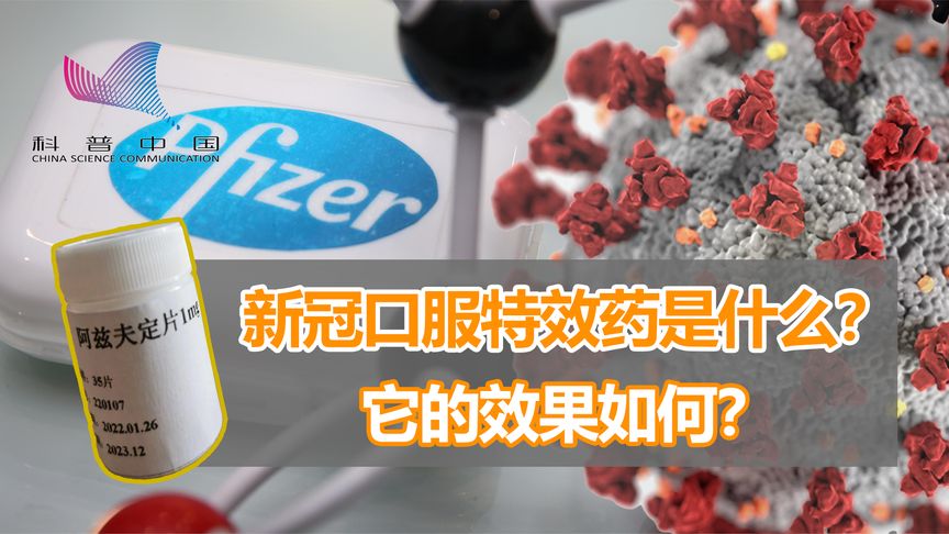 国产新冠口服药获批上市,它的效果如何,会像感冒药一样好使吗?