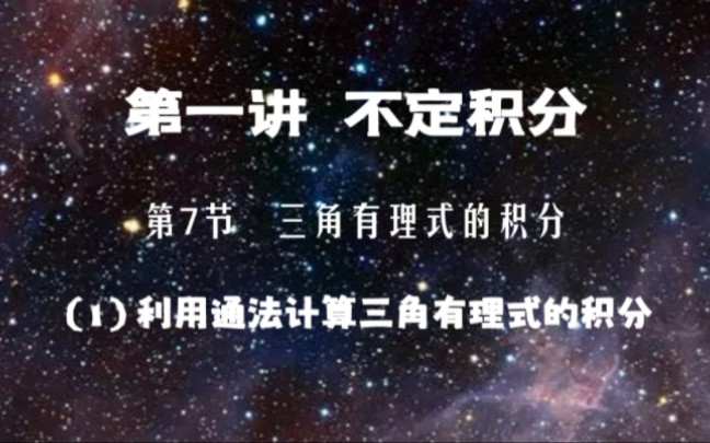 积分学第一讲第7节 三角有理式的积分——(1):通法