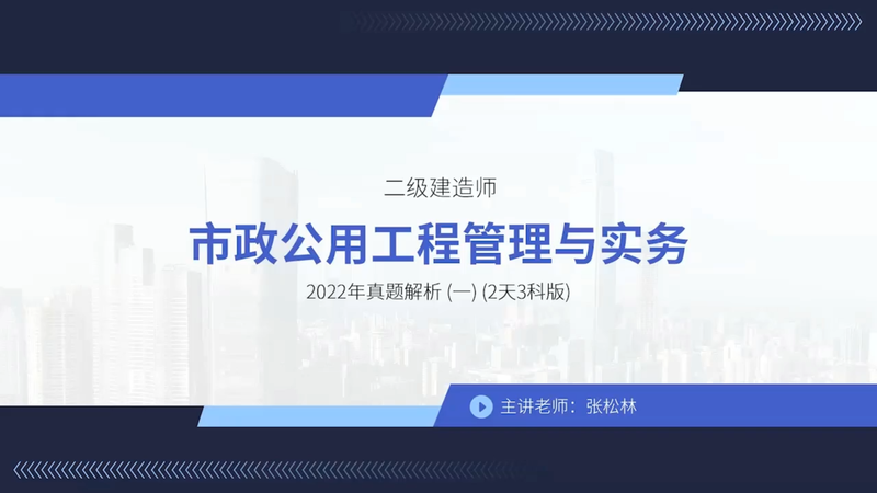 二级建造师-市政公用工程管理与实务-真题解析班01-张松林老师