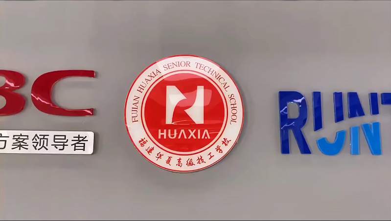 福建华夏高级技工学校实训基地