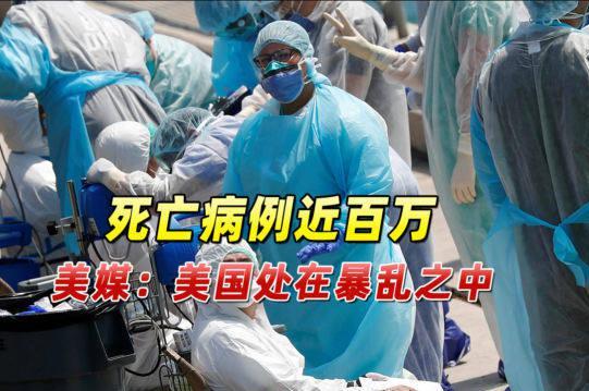 死亡病例近百万,美媒:新冠数据几乎停滞更新,美国处在暴乱之中