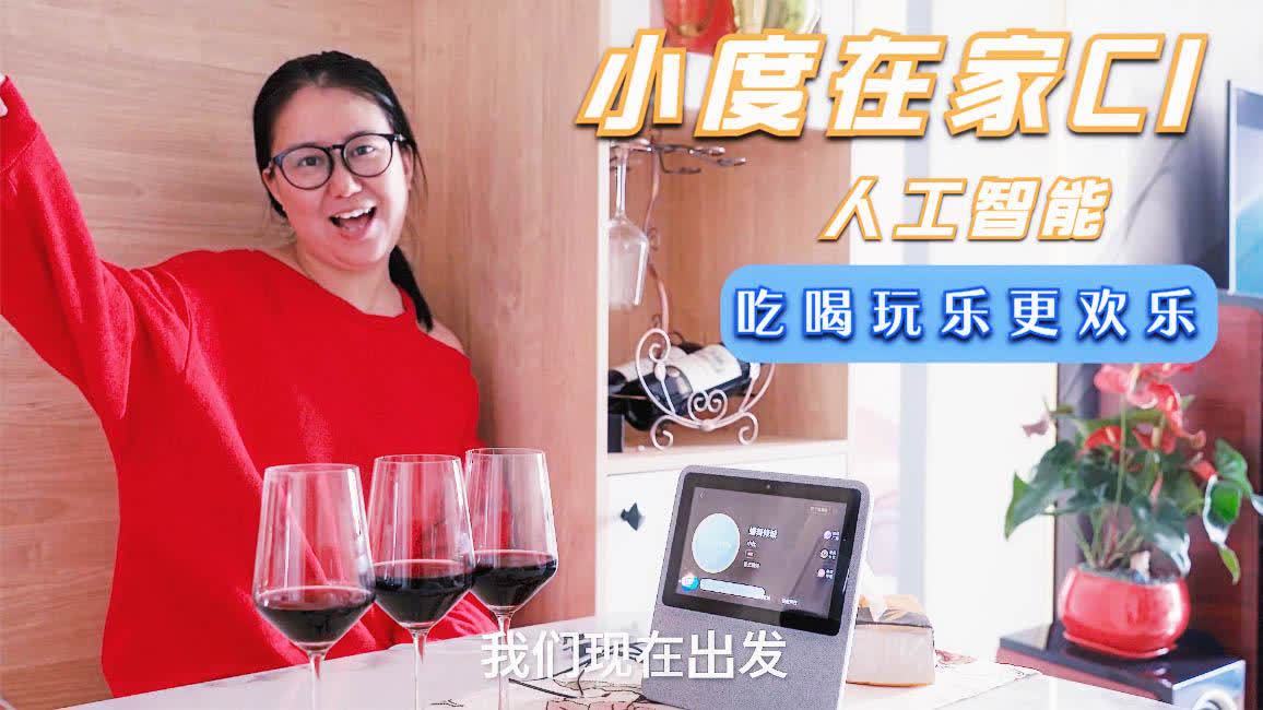 过年有小度在家,吃喝玩乐更欢乐了