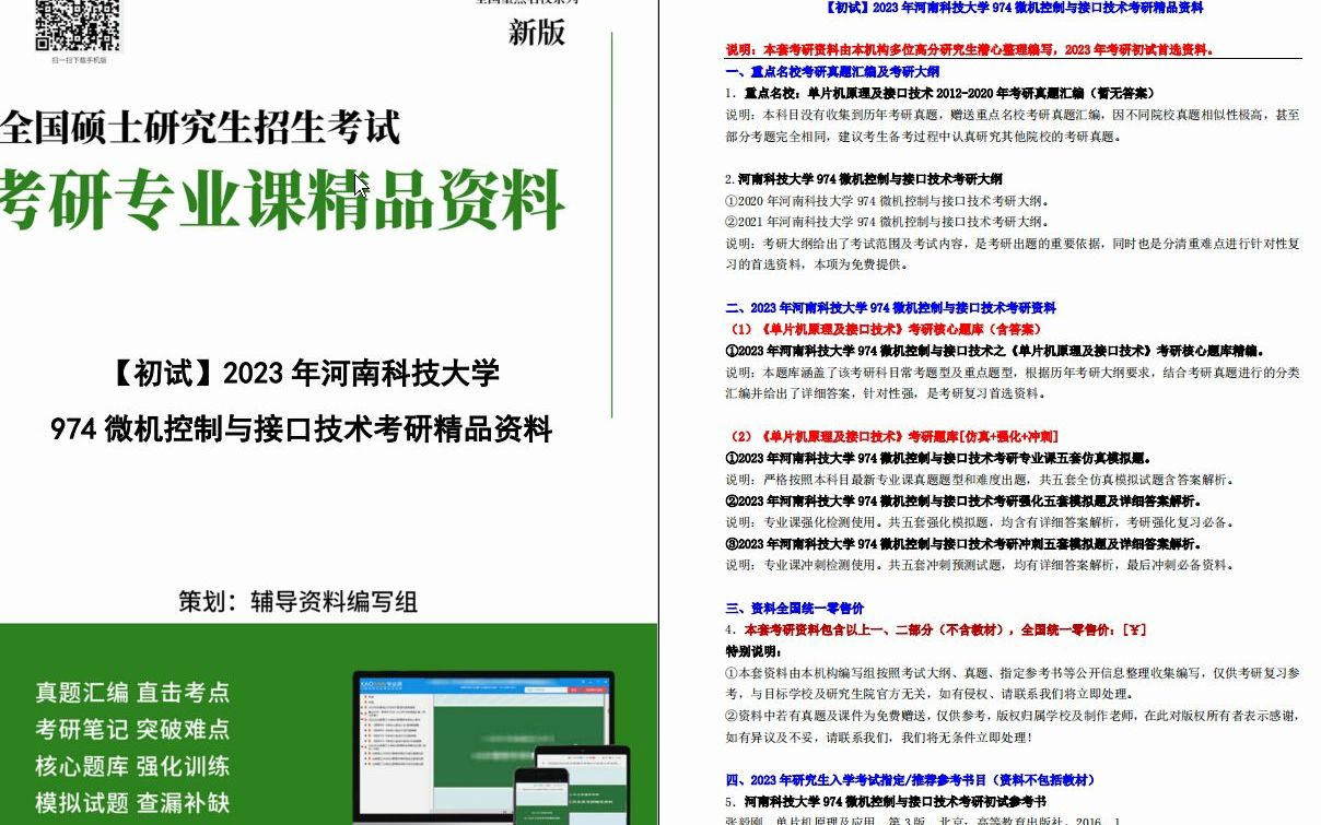 【电子书】2023年河南科技大学974微机控制与接口技术考研精品资料