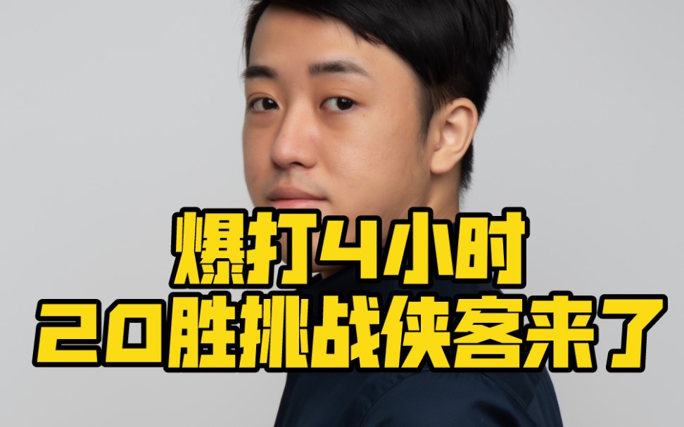 侠客挑战20胜,究竟一晚能不能如愿阿!1-1【皇室战争侠客Xiake直播...