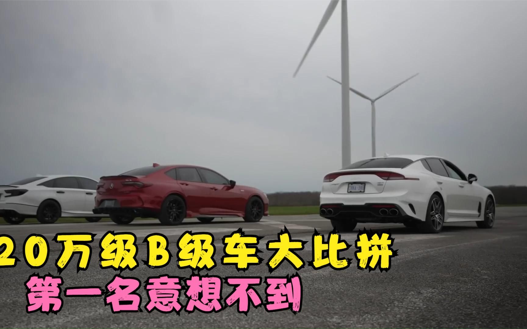 20万级跑得最快的B级车,有日系车德系车,买车参考