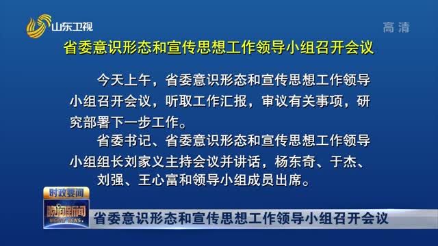 省委意识形态和宣传思想工作领导小组召开会议