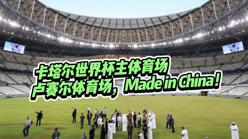 2022年卡塔尔世界杯主体育场由中国制造!Made in China!