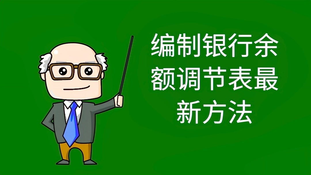 编制银行余额调节表的最新方法(非常简单)