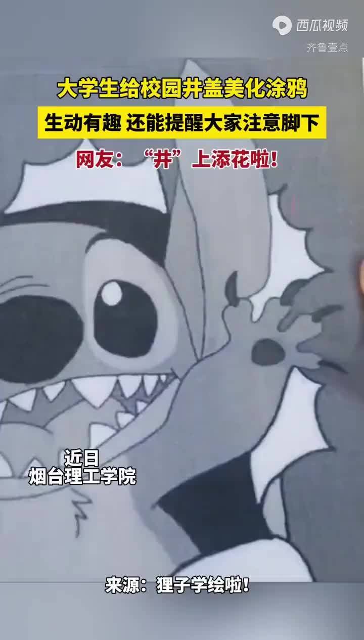 大学生给校园井盖美化涂鸦,生动有趣,还能提醒大家注意脚下,网友:"井"...