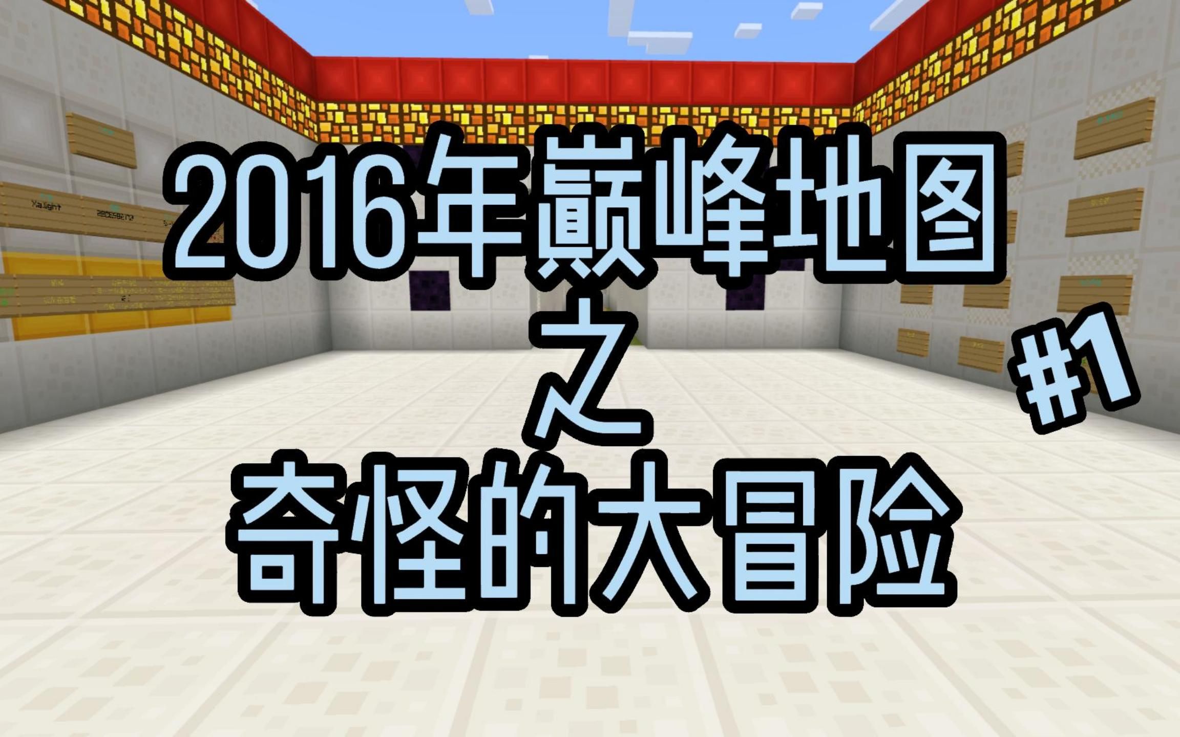 这个系列是7年前的坑爹地图巅峰-奇怪的大冒险 如果在2023年的今天...