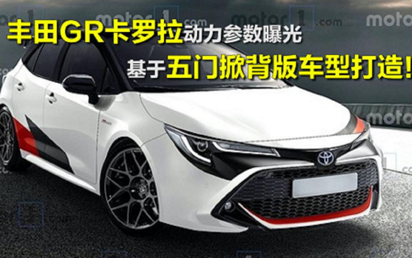基于五门掀背版车型打造!丰田GR卡罗拉动力参数曝光