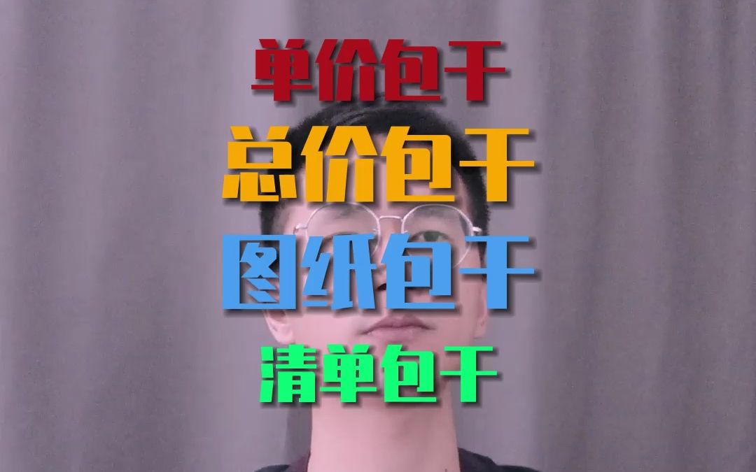 什么是单价/总价/图纸/清单包干