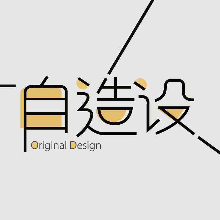 自造设 