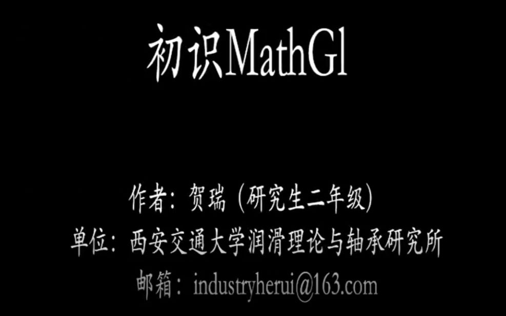 初识MathGl