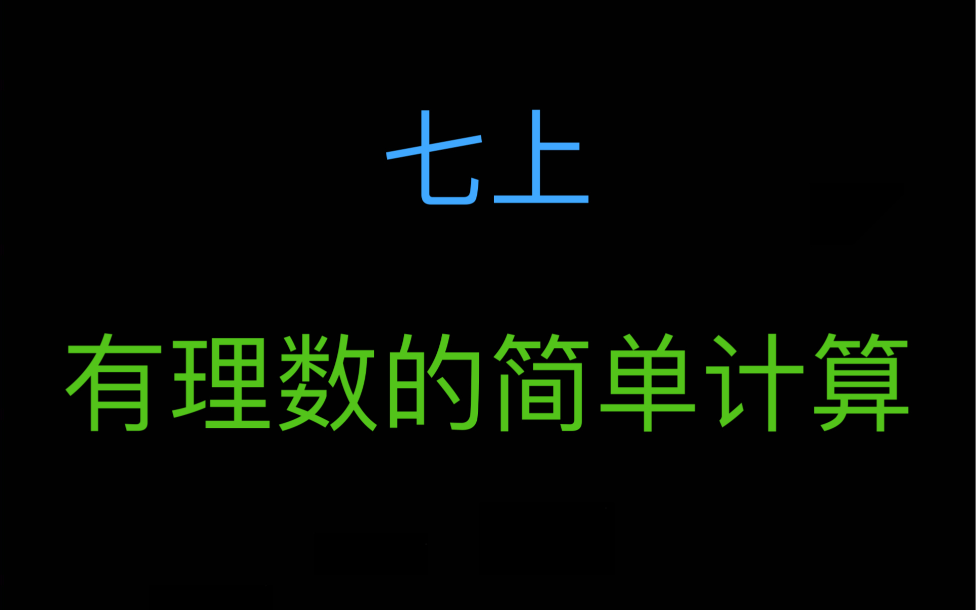 七上-有理数的简单计算(1)-(6)
