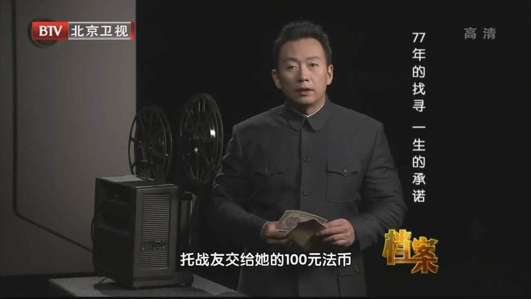 档案-77年的找寻 一生的承诺(5)