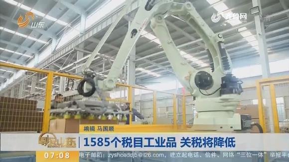 1585个税目工业品关税将降低 预计减轻企业和消费者税负近600亿