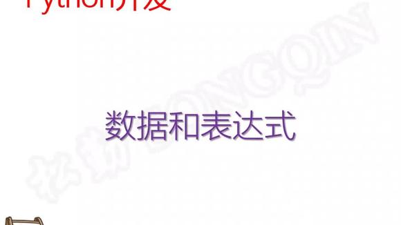 松勤课堂——Python基础二之数据与表达式