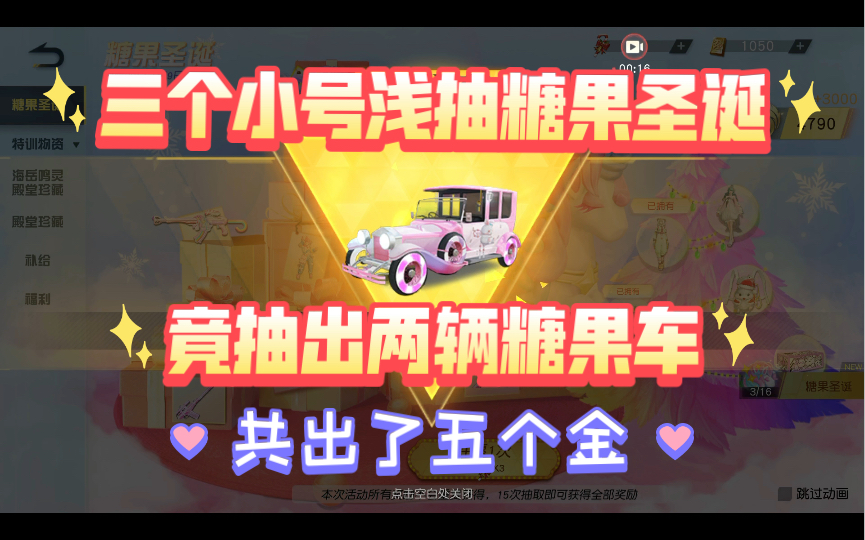 荒野行动元旦领了点卷,三个小号浅抽糖果圣诞竟然出了两个糖果金车,...