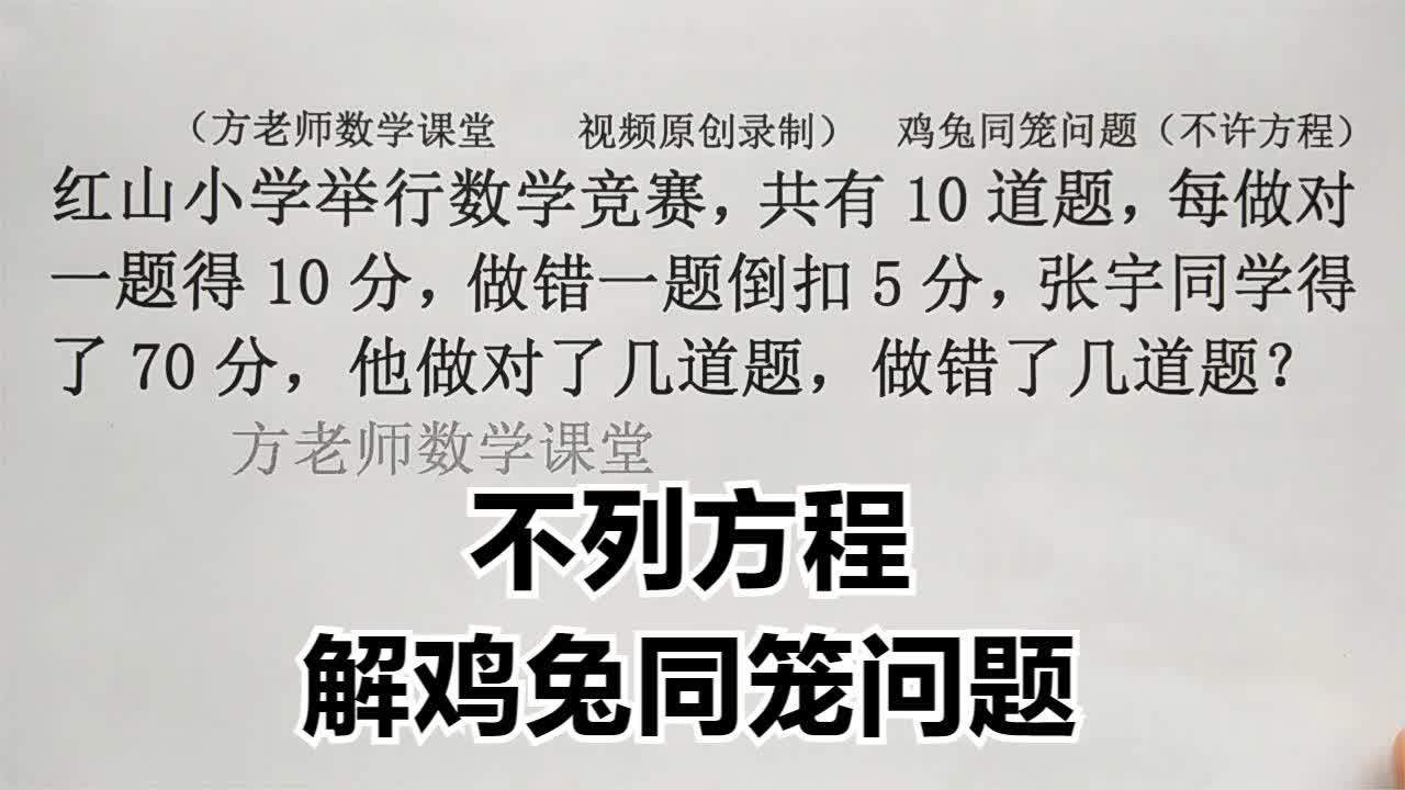 .题,做错几题?不列方程,鸡兔同笼问题