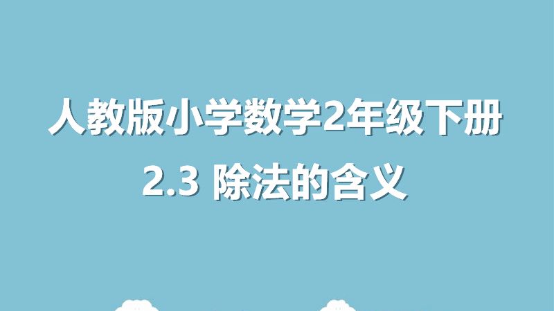 人教版小学数学2年级下册 2.3 除法的含义