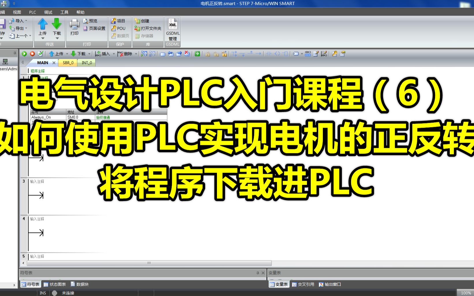 电气设计PLC入门课程(6)如何使用PLC实现电机的正反转将程序下载进...