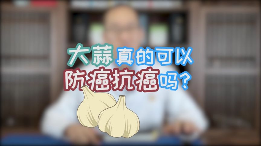 大蒜还有这个功效 真的是不可思议