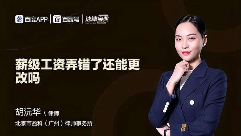 薪级工资弄错了还能更改吗