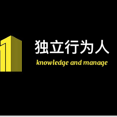 独立行为人 