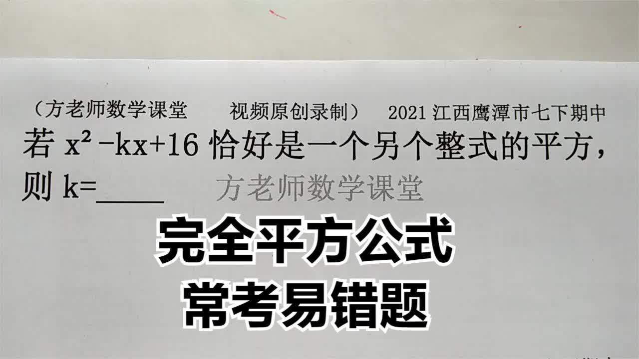初中数学:若x²-kx+16恰好是另一个整式的平方,怎么求k的值?