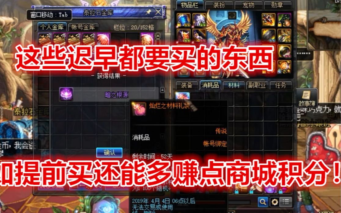 DNF:这些商城道具大部分玩家迟早都要买,不如早点买还能得到商城积分!