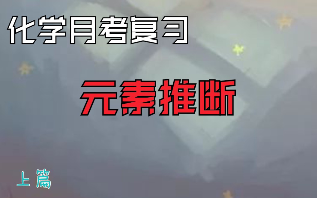 【化学元素推断(上)】元素周期表、元素周期律的应用及元素推断〔...