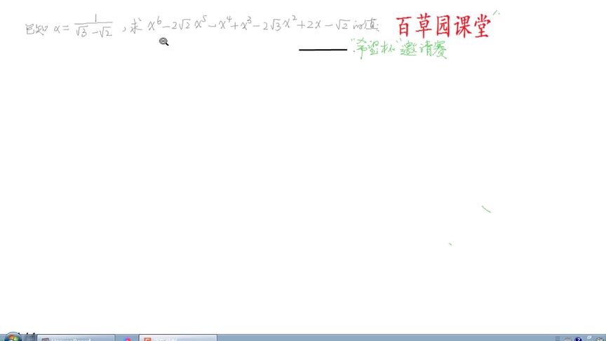 二次根式 第16讲:希望邀请赛试题,想到一点基础知识可妙解