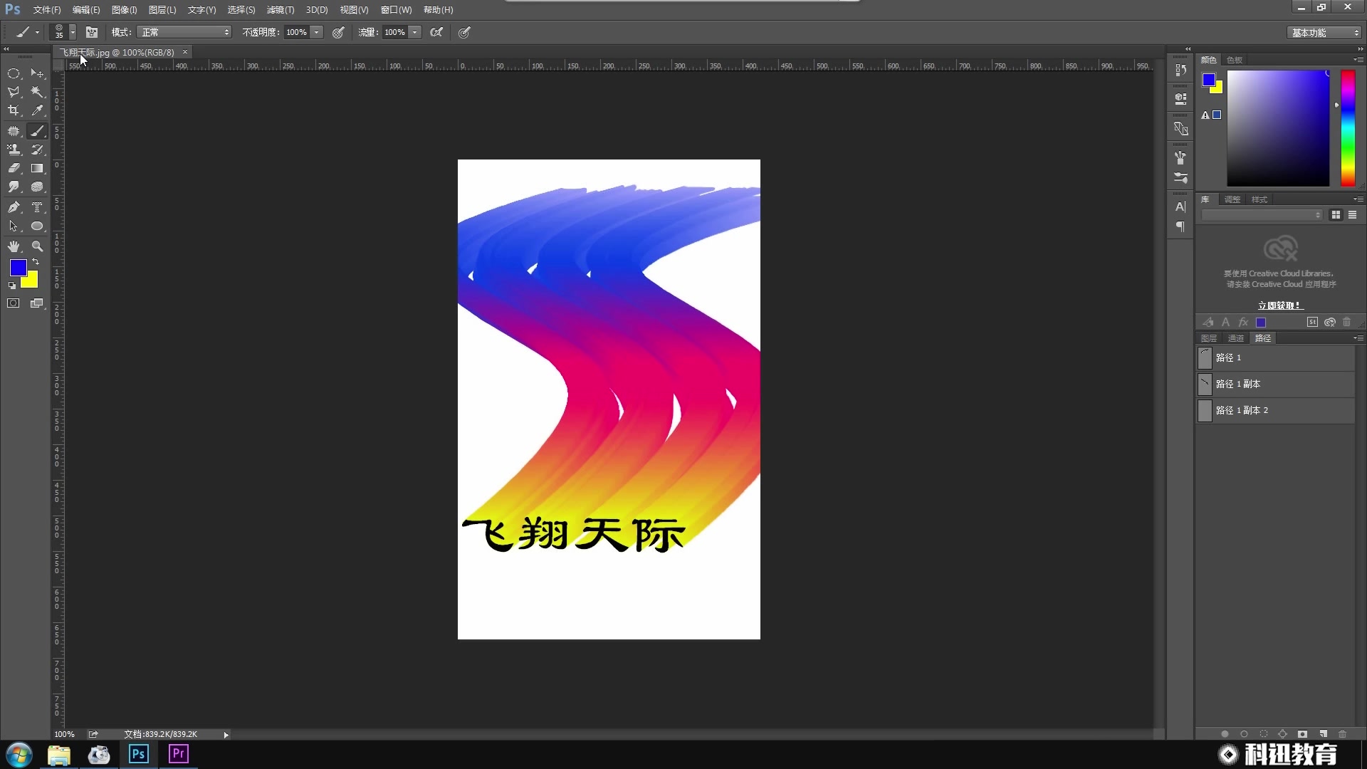 科迅PS零基础教程:17.路径案例